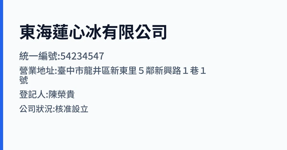 東海蓮心冰有限公司 - 統編 54234547(臺中市) 公司登記資料與營業項目詳細圖表