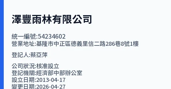 澤豐雨林有限公司的照片-統編 54234602(基隆市) 公司登記資料與營業項目詳細圖表