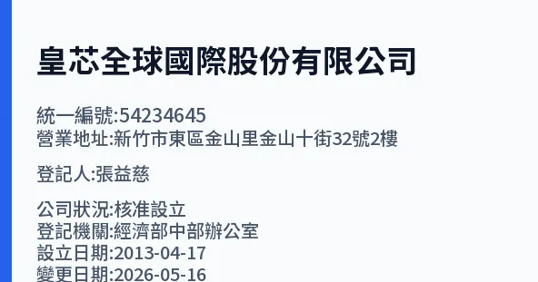皇芯全球國際股份有限公司的照片-統編 54234645(新竹市) 公司登記資料與營業項目詳細圖表