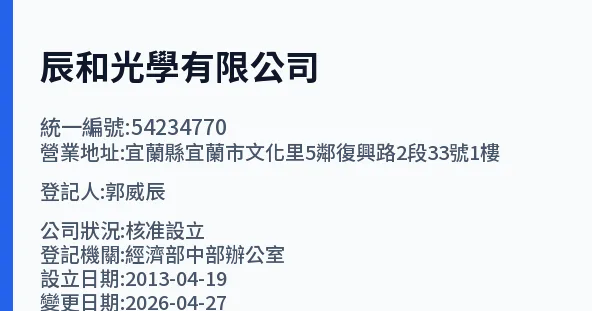 辰和光學有限公司的照片-統編 54234770(宜蘭縣) 公司登記資料與營業項目詳細圖表