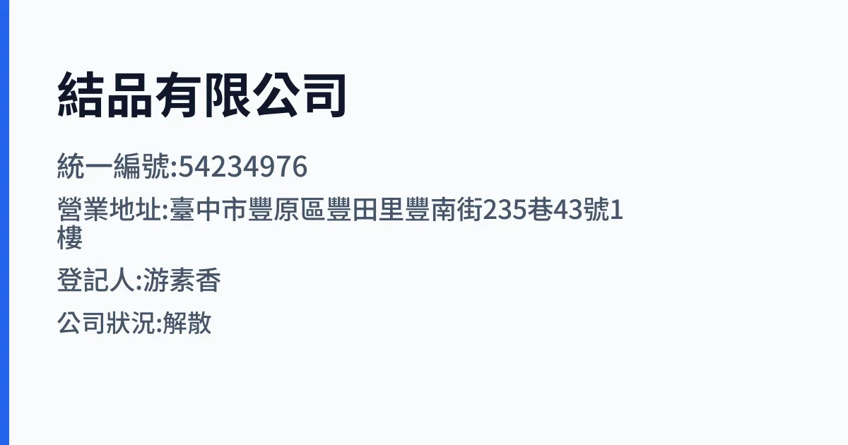 結品有限公司 - 統編 54234976(臺中市) 公司登記資料與營業項目詳細圖表