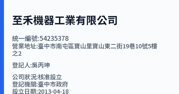 至禾機器工業有限公司的照片-統編 54235378(臺中市) 公司登記資料與營業項目詳細圖表