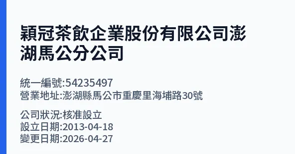 穎冠茶飲企業股份有限公司澎湖馬公分公司的照片-統編 54235497(澎湖縣) 公司登記資料與營業項目詳細圖表
