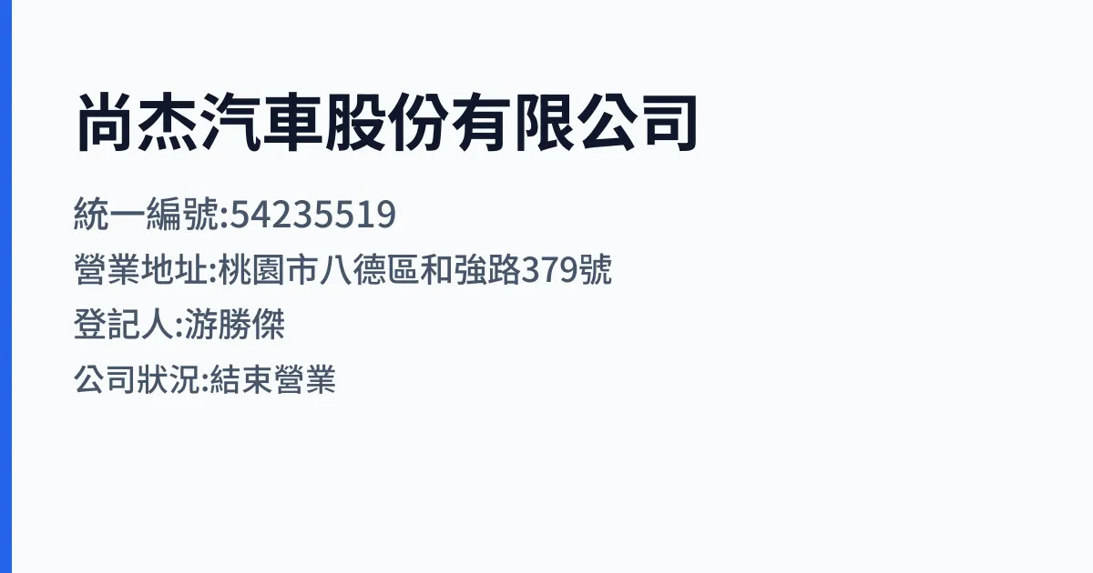尚杰汽車股份有限公司 - 統編 54235519（桃園市） 公司登記資料與營業項目詳細圖表