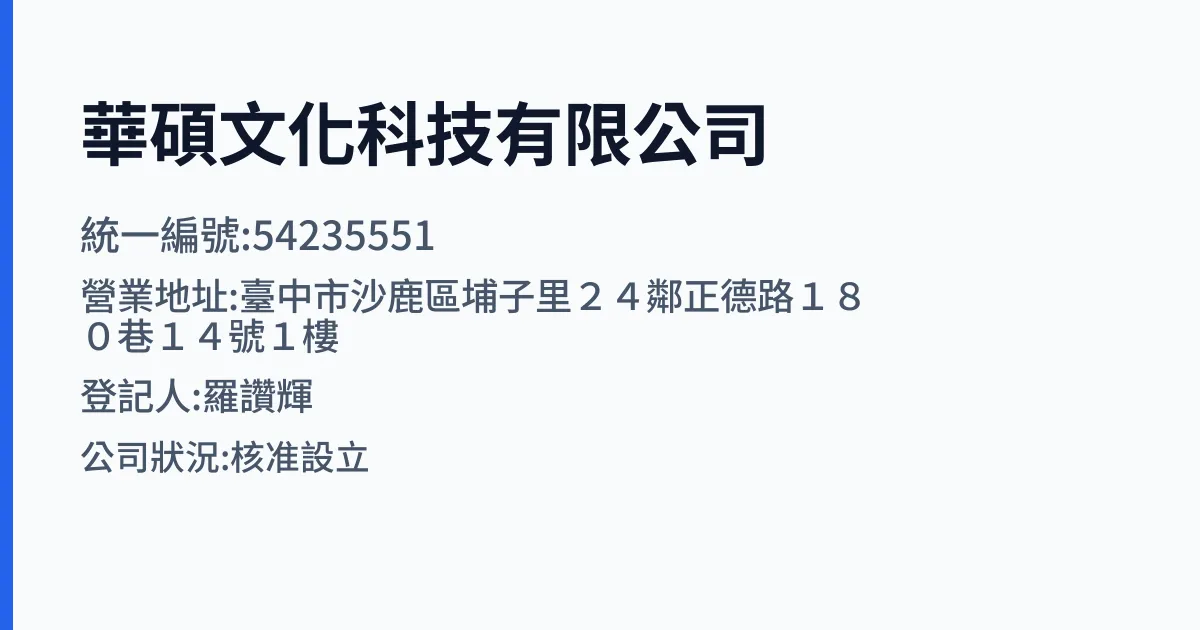 華碩文化科技有限公司 - 統編 54235551(臺中市) 公司登記資料與營業項目詳細圖表