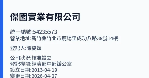 傑園實業有限公司的照片-統編 54235573(新竹縣) 公司登記資料與營業項目詳細圖表