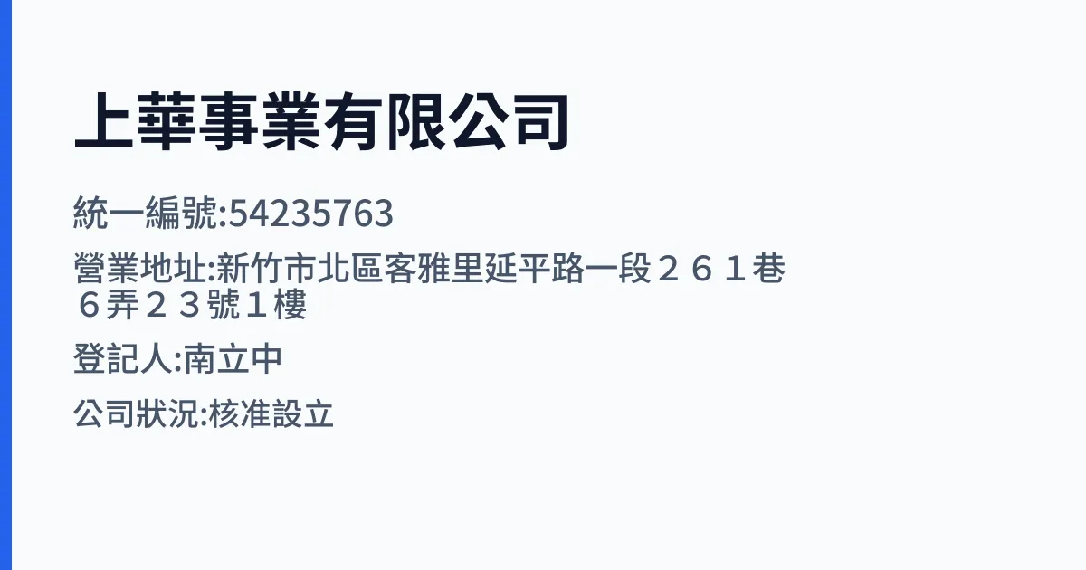上華事業有限公司 - 統編 54235763(新竹市) 公司登記資料與營業項目詳細圖表