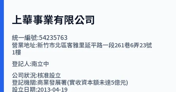 上華事業有限公司的照片-統編 54235763(新竹市) 公司登記資料與營業項目詳細圖表