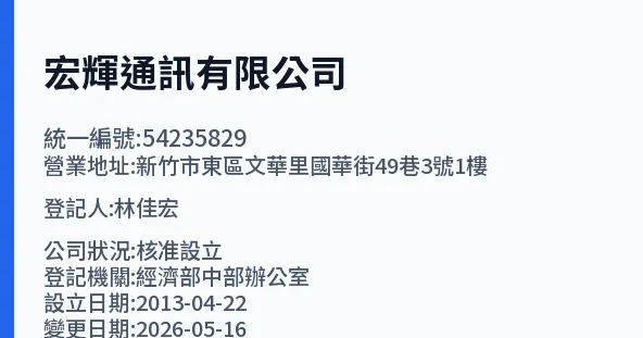宏輝通訊有限公司的照片-統編 54235829(新竹市) 公司登記資料與營業項目詳細圖表