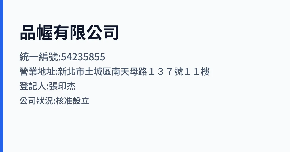 品幄有限公司 - 統編 54235855（新北市） 公司登記資料與營業項目詳細圖表
