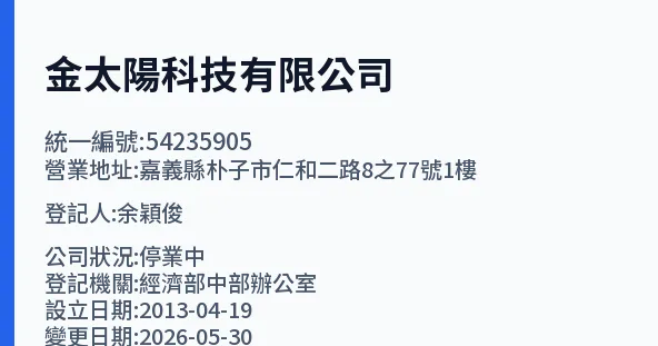 金太陽科技有限公司的照片-統編 54235905(嘉義縣) 公司登記資料與營業項目詳細圖表