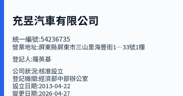 充昱汽車有限公司的照片-統編 54236735(屏東縣) 公司登記資料與營業項目詳細圖表