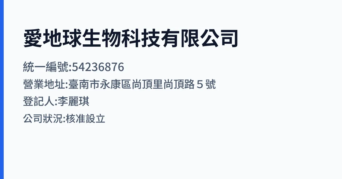 愛地球生物科技有限公司 - 統編 54236876(臺南市) 公司登記資料與營業項目詳細圖表