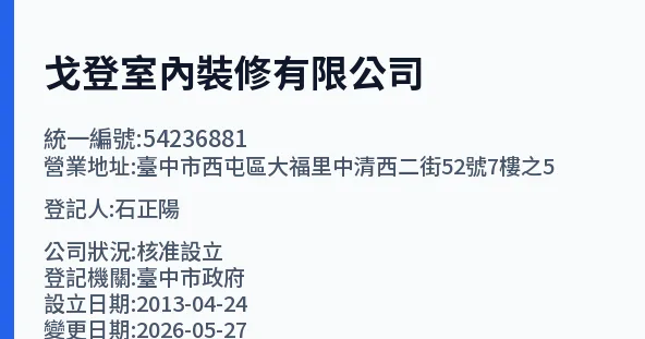 戈登室內裝修有限公司的照片-統編 54236881(臺中市) 公司登記資料與營業項目詳細圖表