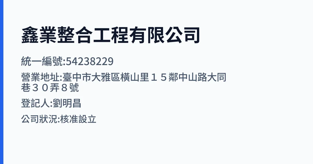 鑫業整合工程有限公司 - 統編 54238229(臺中市) 公司登記資料與營業項目詳細圖表