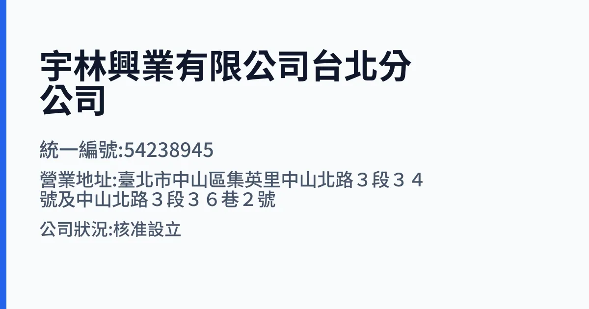 宇林興業有限公司台北分公司 - 統編 54238945(臺北市) 公司登記資料與營業項目詳細圖表