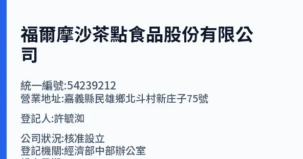 福爾摩沙茶點食品股份有限公司的照片-統編 54239212(嘉義縣) 公司登記資料與營業項目詳細圖表