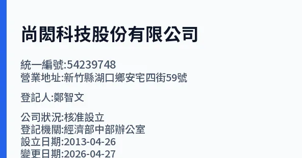 尚閎科技股份有限公司的照片-統編 54239748(新竹縣) 公司登記資料與營業項目詳細圖表