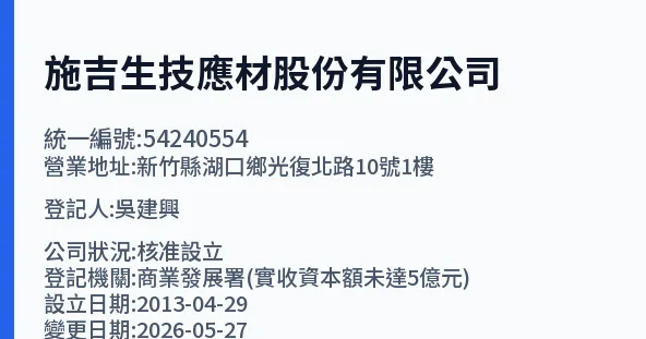 施吉生技應材股份有限公司的照片-統編 54240554(新竹縣) 公司登記資料與營業項目詳細圖表