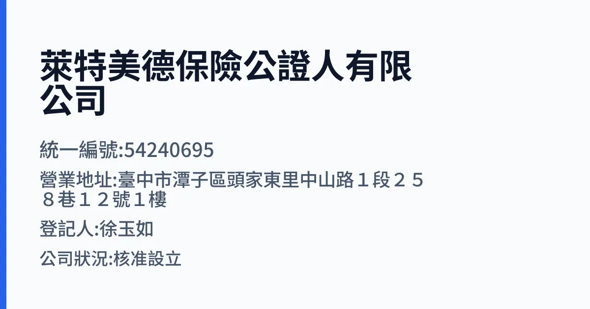 萊特美德保險公證人有限公司 - 統編 54240695(臺中市) 公司登記資料與營業項目詳細圖表