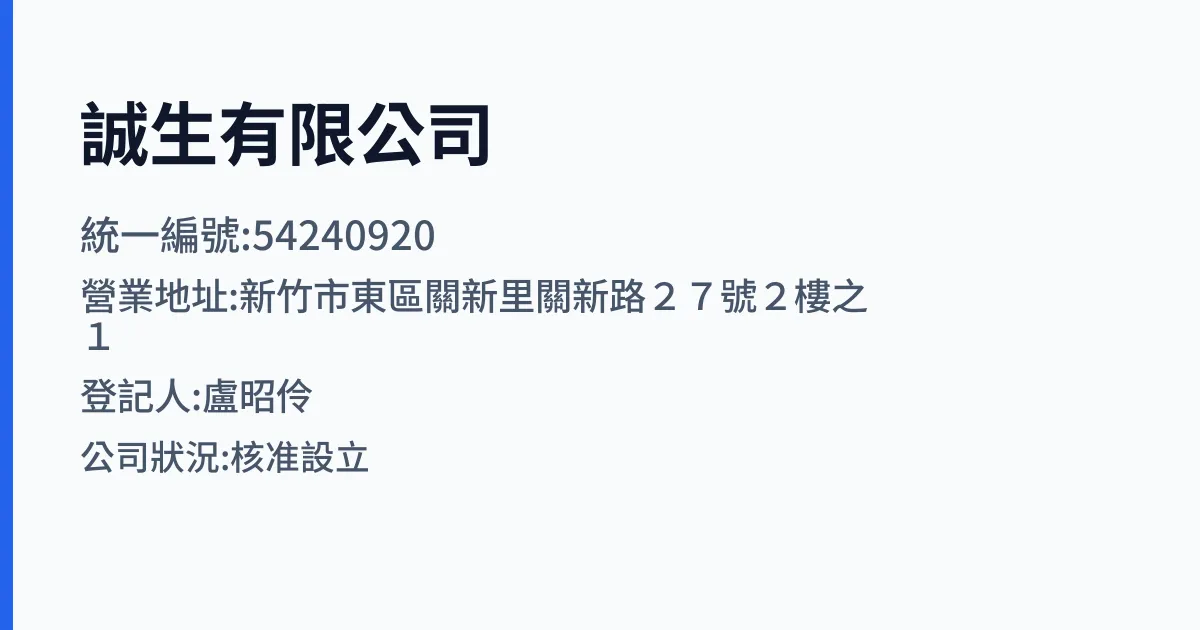 誠生有限公司 - 統編 54240920(新竹市) 公司登記資料與營業項目詳細圖表