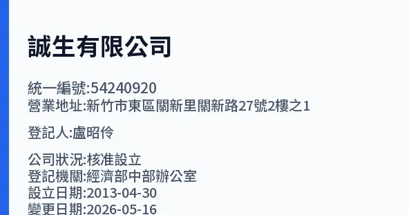 誠生有限公司的照片-統編 54240920(新竹市) 公司登記資料與營業項目詳細圖表