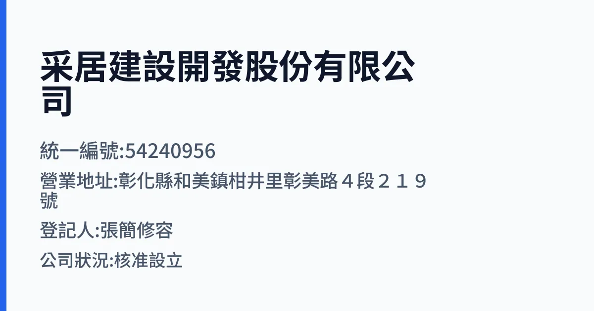 采居建設開發股份有限公司 - 統編 54240956(彰化縣) 公司登記資料與營業項目詳細圖表