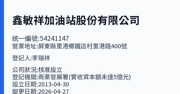 鑫敏祥加油站股份有限公司的照片-統編 54241147(屏東縣) 公司登記資料與營業項目詳細圖表