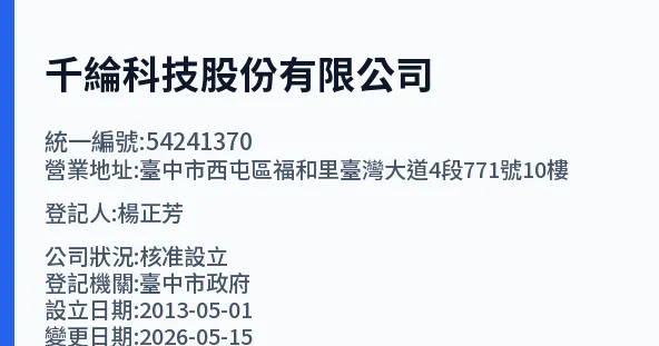 千綸科技股份有限公司的照片-統編 54241370(臺中市) 公司登記資料與營業項目詳細圖表