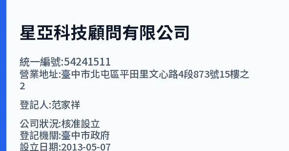 星亞科技顧問有限公司的照片-統編 54241511(臺中市) 公司登記資料與營業項目詳細圖表
