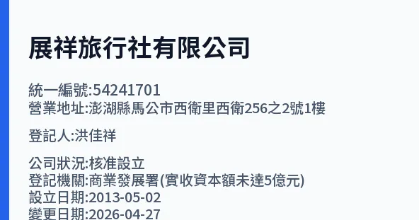 展祥旅行社有限公司的照片-統編 54241701(澎湖縣) 公司登記資料與營業項目詳細圖表