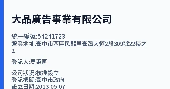 大品廣告事業有限公司的照片-統編 54241723(臺中市) 公司登記資料與營業項目詳細圖表