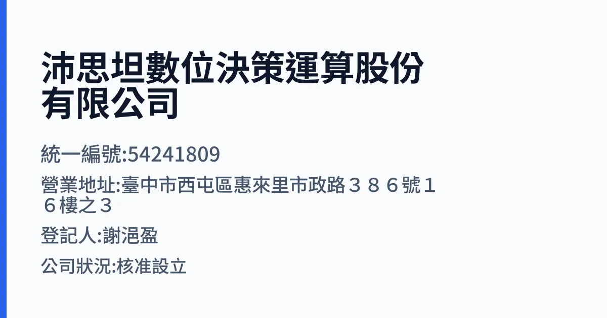 沛思坦數位決策運算股份有限公司 - 統編 54241809(臺中市) 公司登記資料與營業項目詳細圖表