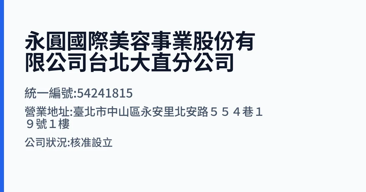 永圓國際美容事業股份有限公司台北大直分公司 - 統編 54241815(臺北市) 公司登記資料與營業項目詳細圖表