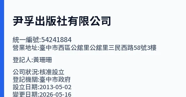 尹孚出版社有限公司的照片-統編 54241884(臺中市) 公司登記資料與營業項目詳細圖表