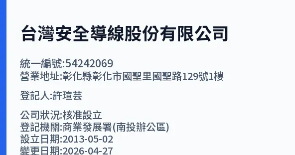 台灣安全導線股份有限公司的照片-統編 54242069(彰化縣) 公司登記資料與營業項目詳細圖表
