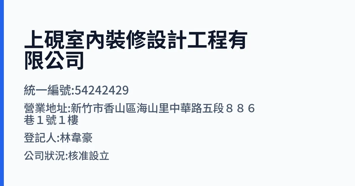 上硯室內裝修設計工程有限公司 - 統編 54242429(新竹市) 公司登記資料與營業項目詳細圖表