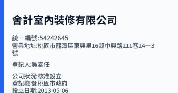 舍計室內裝修有限公司的照片-統編 54242645(桃園市) 公司登記資料與營業項目詳細圖表
