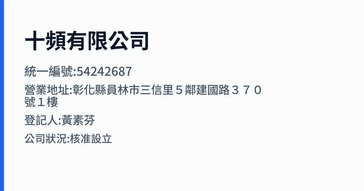 十頻有限公司 - 統編 54242687(彰化縣) 公司登記資料與營業項目詳細圖表