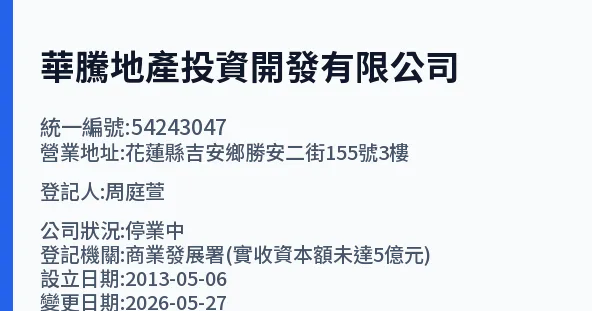 華騰地產投資開發有限公司的照片-統編 54243047(花蓮縣) 公司登記資料與營業項目詳細圖表
