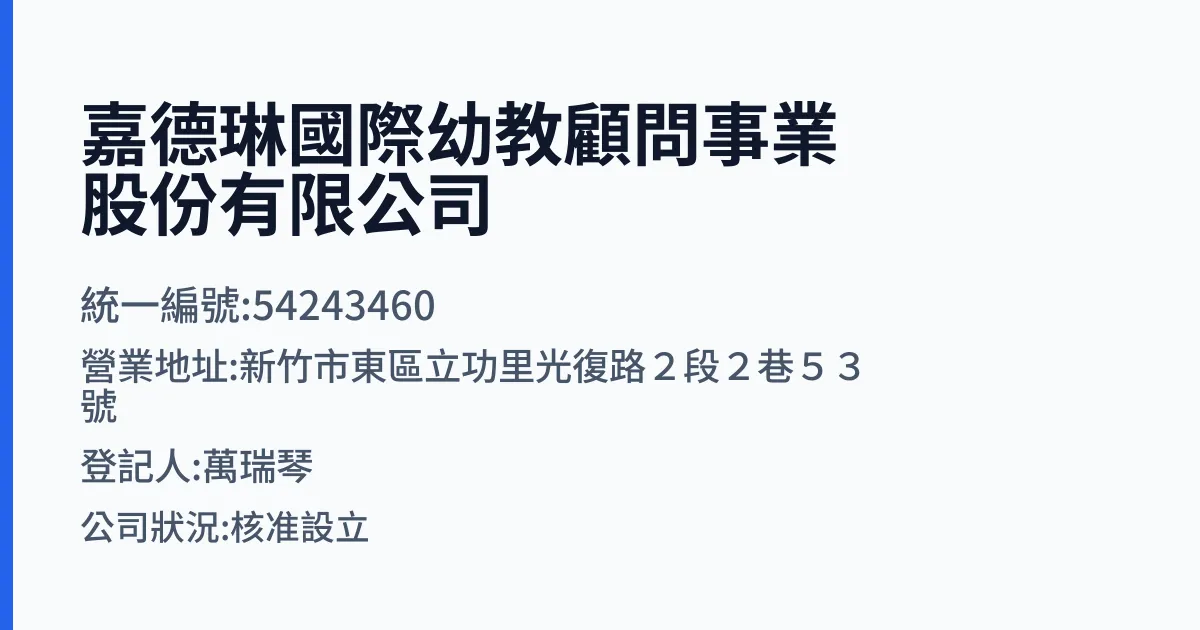 嘉德琳國際幼教顧問事業股份有限公司 - 統編 54243460(新竹市) 公司登記資料與營業項目詳細圖表