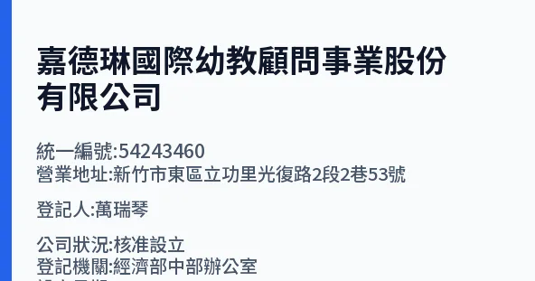 嘉德琳國際幼教顧問事業股份有限公司的照片-統編 54243460(新竹市) 公司登記資料與營業項目詳細圖表