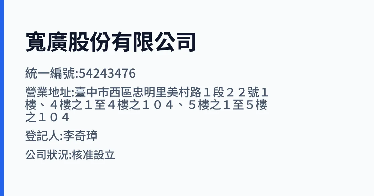 寬廣股份有限公司 - 統編 54243476(臺中市) 公司登記資料與營業項目詳細圖表