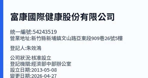富康國際健康股份有限公司的照片-統編 54243519(新竹縣) 公司登記資料與營業項目詳細圖表