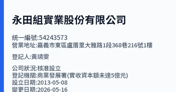 永田組實業股份有限公司的照片-統編 54243573(嘉義市) 公司登記資料與營業項目詳細圖表