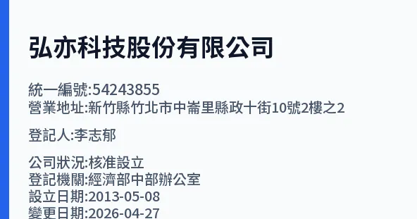弘亦科技股份有限公司的照片-統編 54243855(新竹縣) 公司登記資料與營業項目詳細圖表