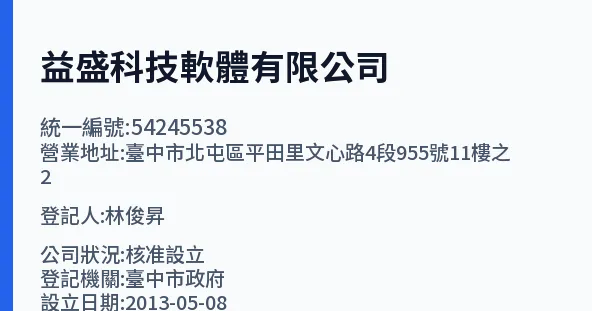 益盛科技軟體有限公司的照片-統編 54245538(臺中市) 公司登記資料與營業項目詳細圖表