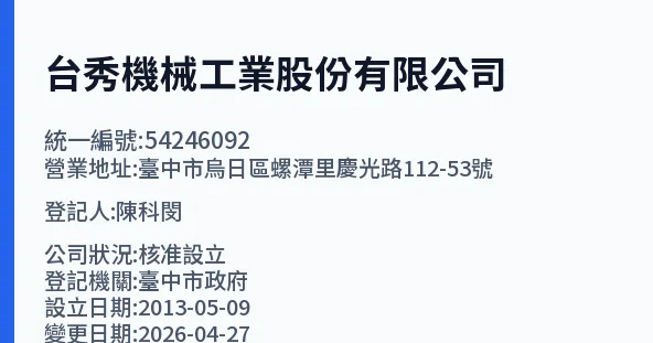 台秀機械工業股份有限公司的照片-統編 54246092(臺中市) 公司登記資料與營業項目詳細圖表