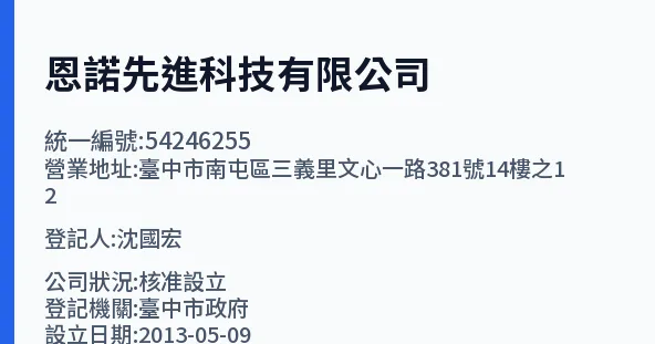 恩諾先進科技有限公司的照片-統編 54246255(臺中市) 公司登記資料與營業項目詳細圖表