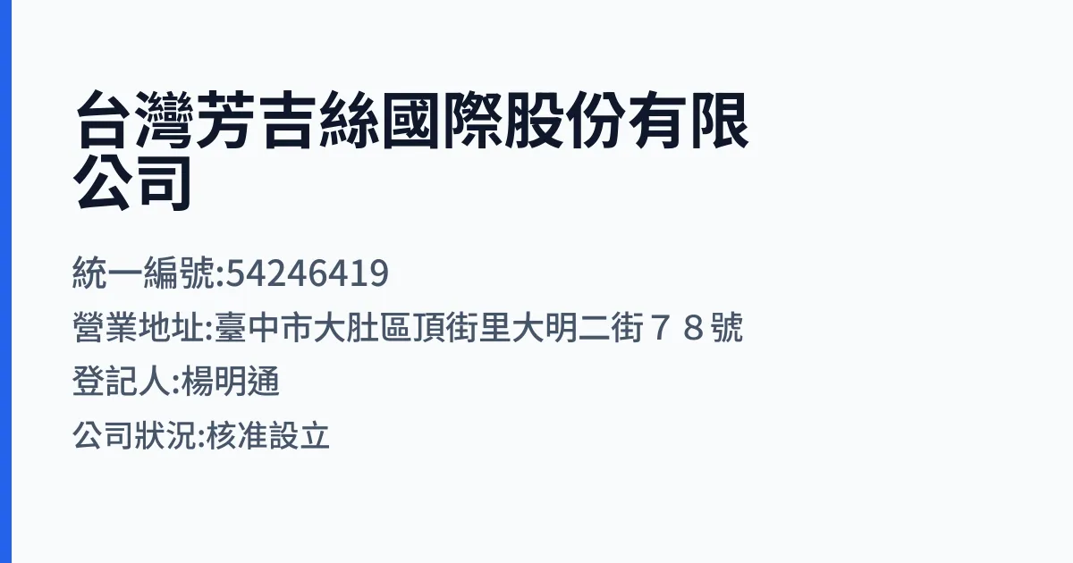 台灣芳吉絲國際股份有限公司 - 統編 54246419(臺中市) 公司登記資料與營業項目詳細圖表